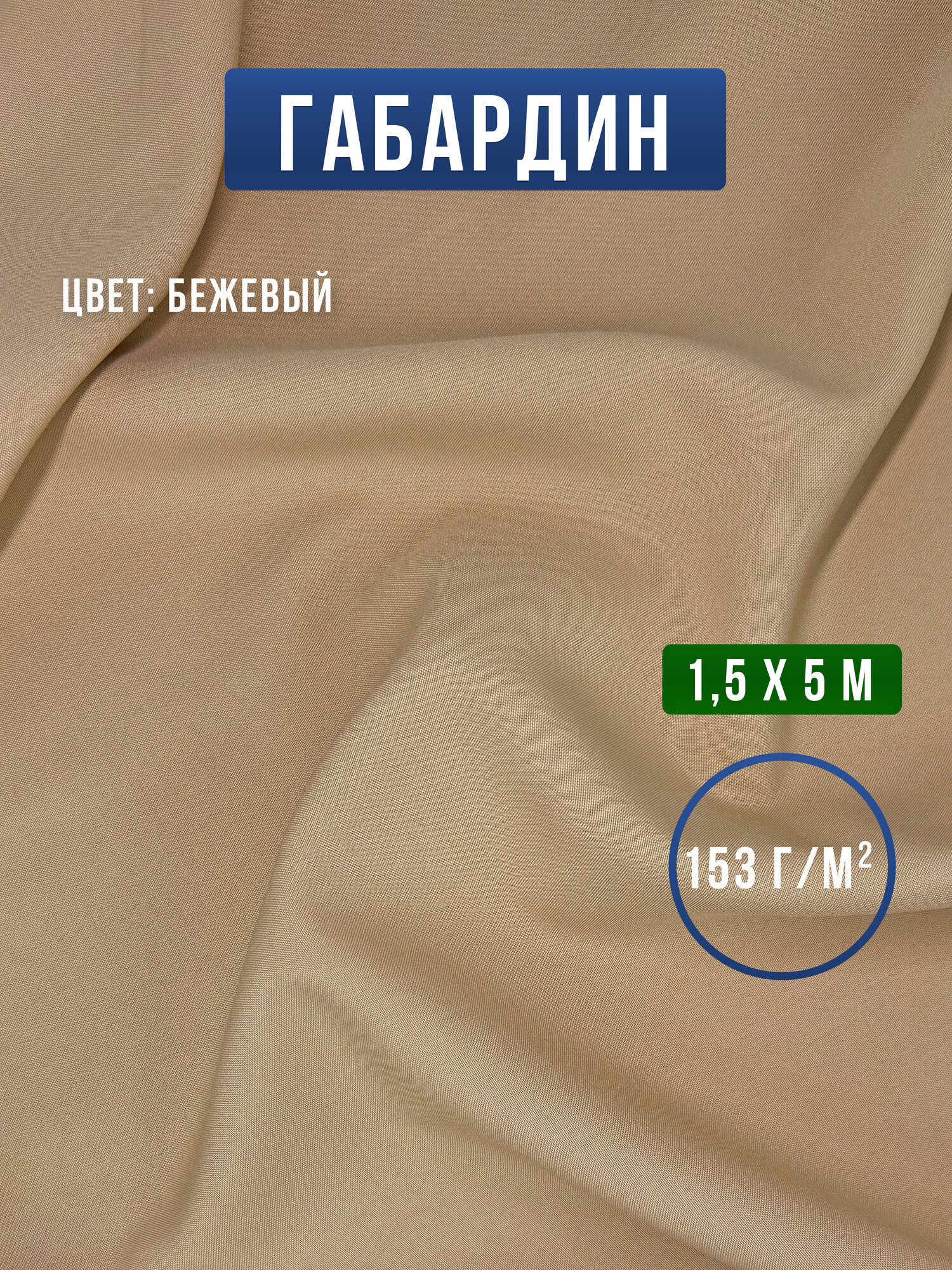 Габардин ткань для шитья и рукоделия, 10х1,5 м, бежевый, Body Pillow