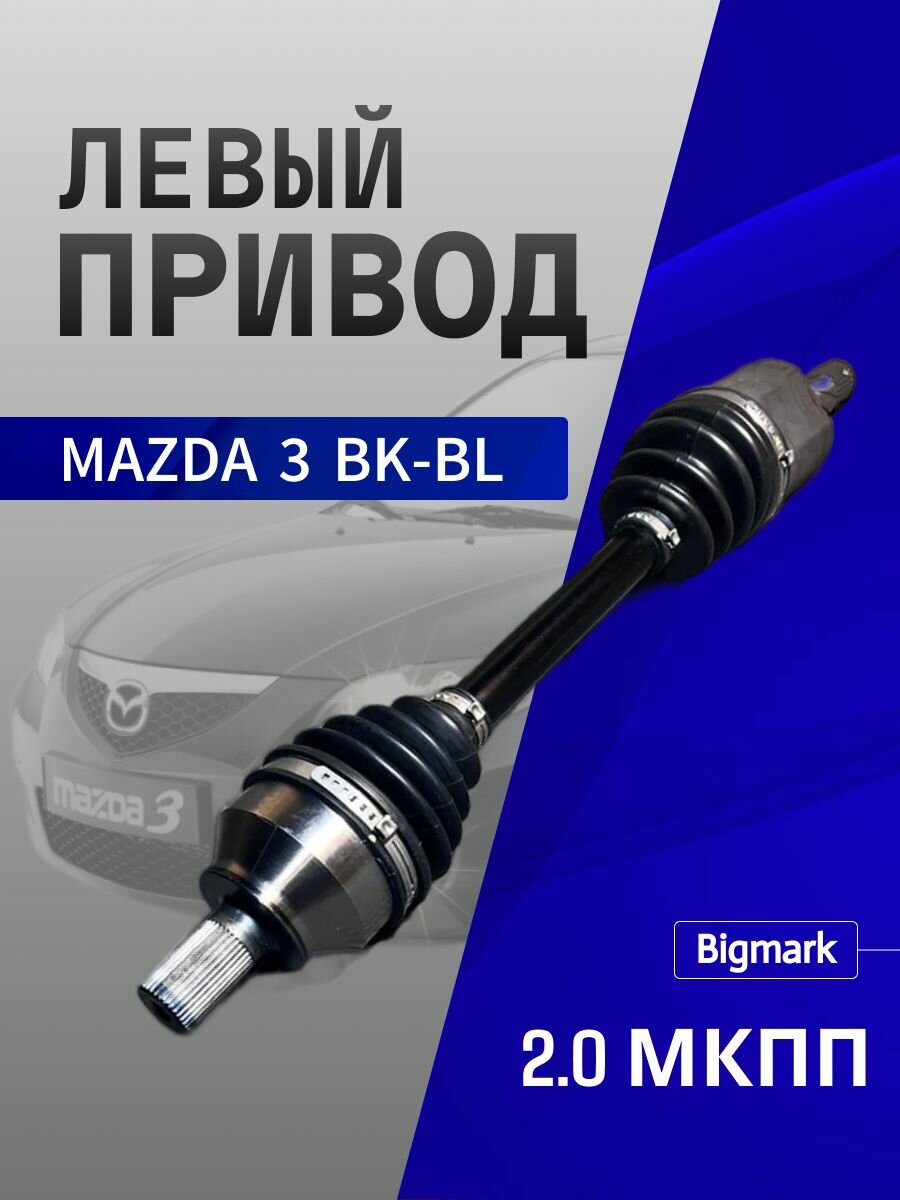 Привод левый Mazda 3 BK / BL 2.0 МКПП
