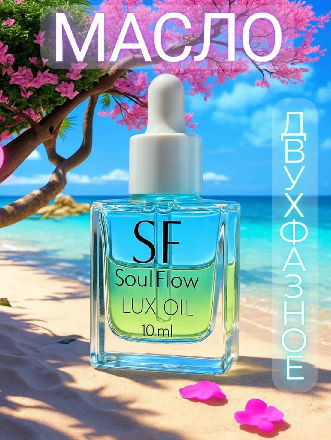 Масло для кутикулы и ногтей, Двухфазное SF Soul Flow Lux Oil, 10 мл. Океан