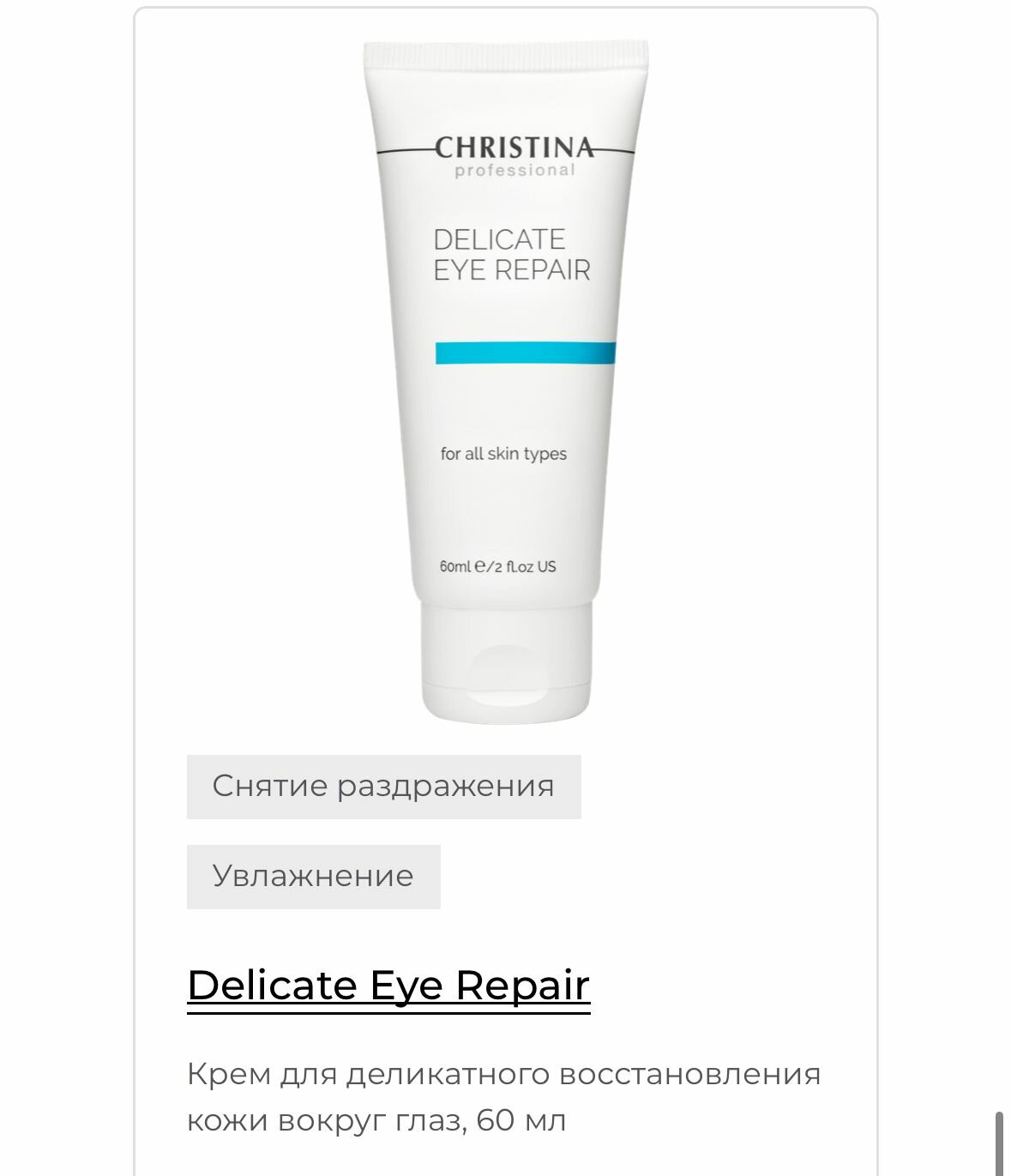 Christina Delicate Eye Repair Крем для деликатного восстановления кожи вокруг глаз, 60 мл