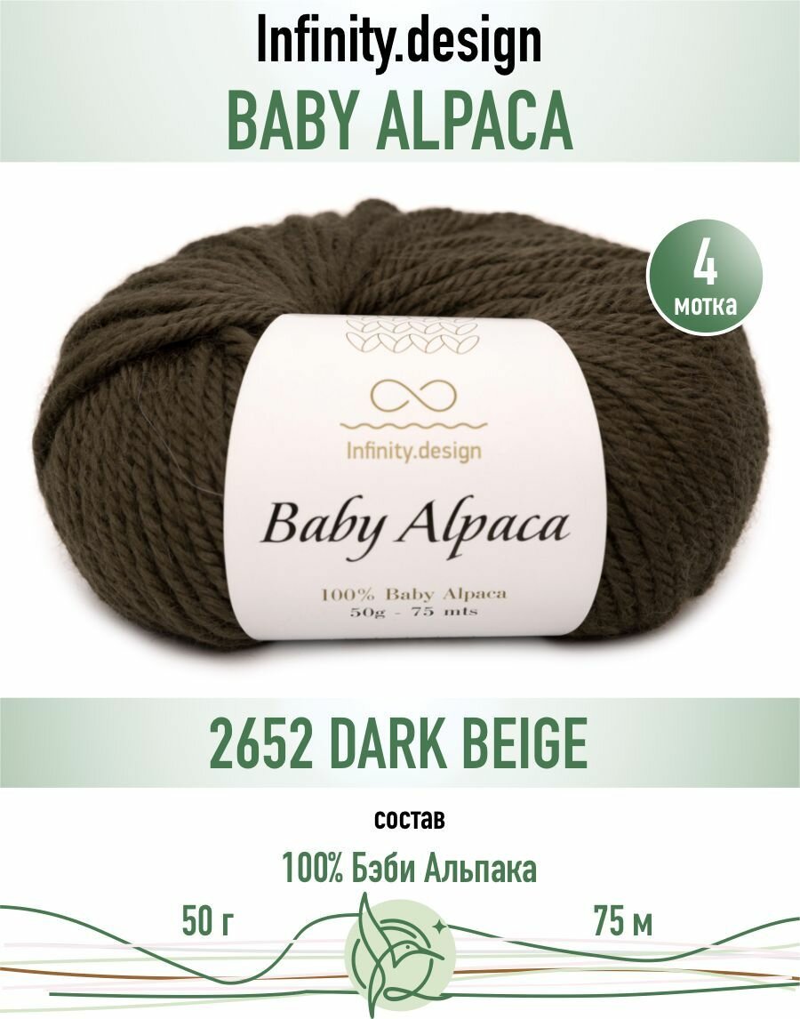 Пряжа для вязания Infinity Design Baby Alpaca (2652 Dark Beige) 4 мотка по 50 г/75 м