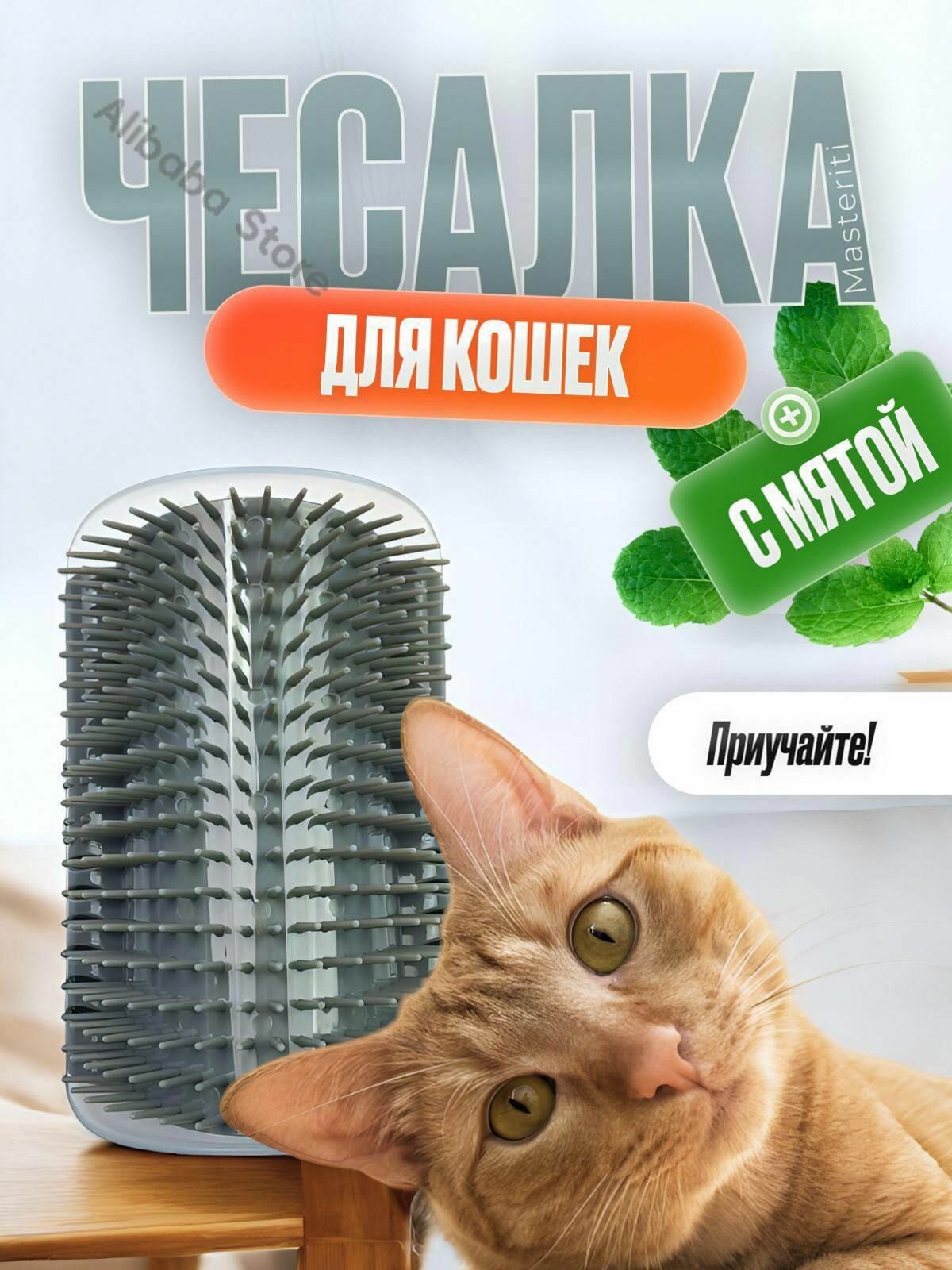 Чесалка для кошек угловая с кошачьей мятой, щетка для кошек, массажер для животных с креплением на стену. Грумер. Серый цвет