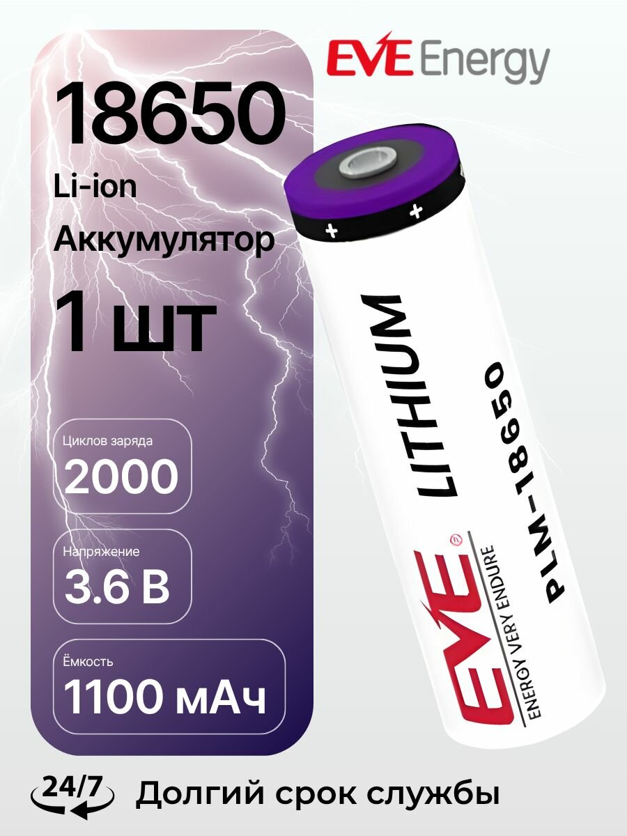 Аккумулятор 18650 1100 мАч PLM18650 EVE Energy 3.6 В, Li-Ion низкотемпературный с плоским электродом