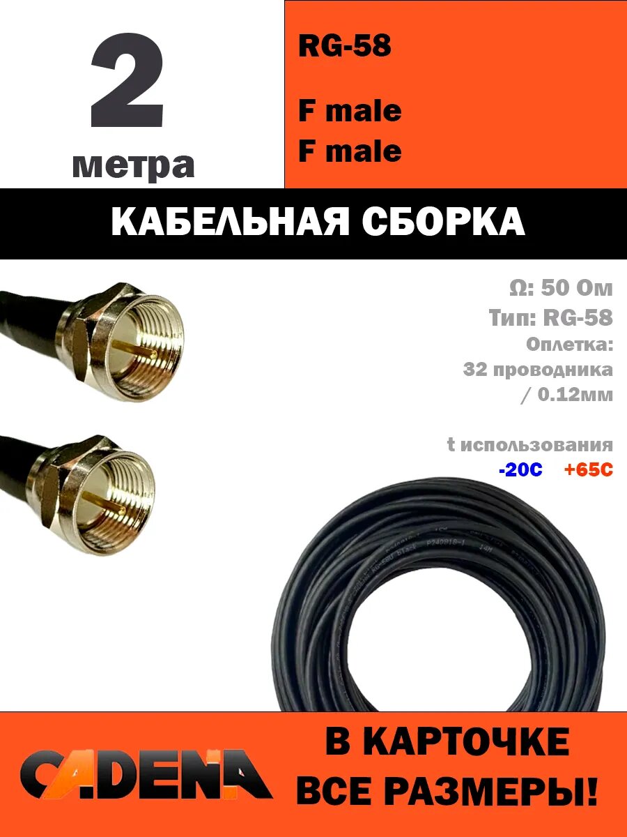 Кабельная сборка F male - F male RG-58, 2 метра, черный цвет