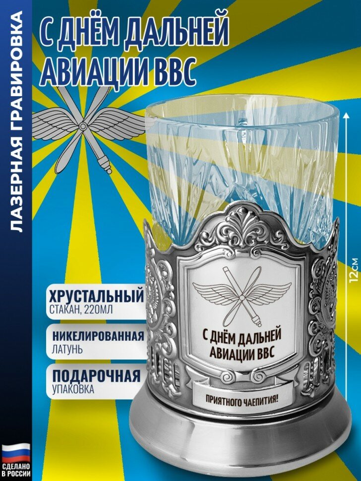 Кольчугинский мельхиор Подстаканник ВВС "С днём дальней авиации ВВС"