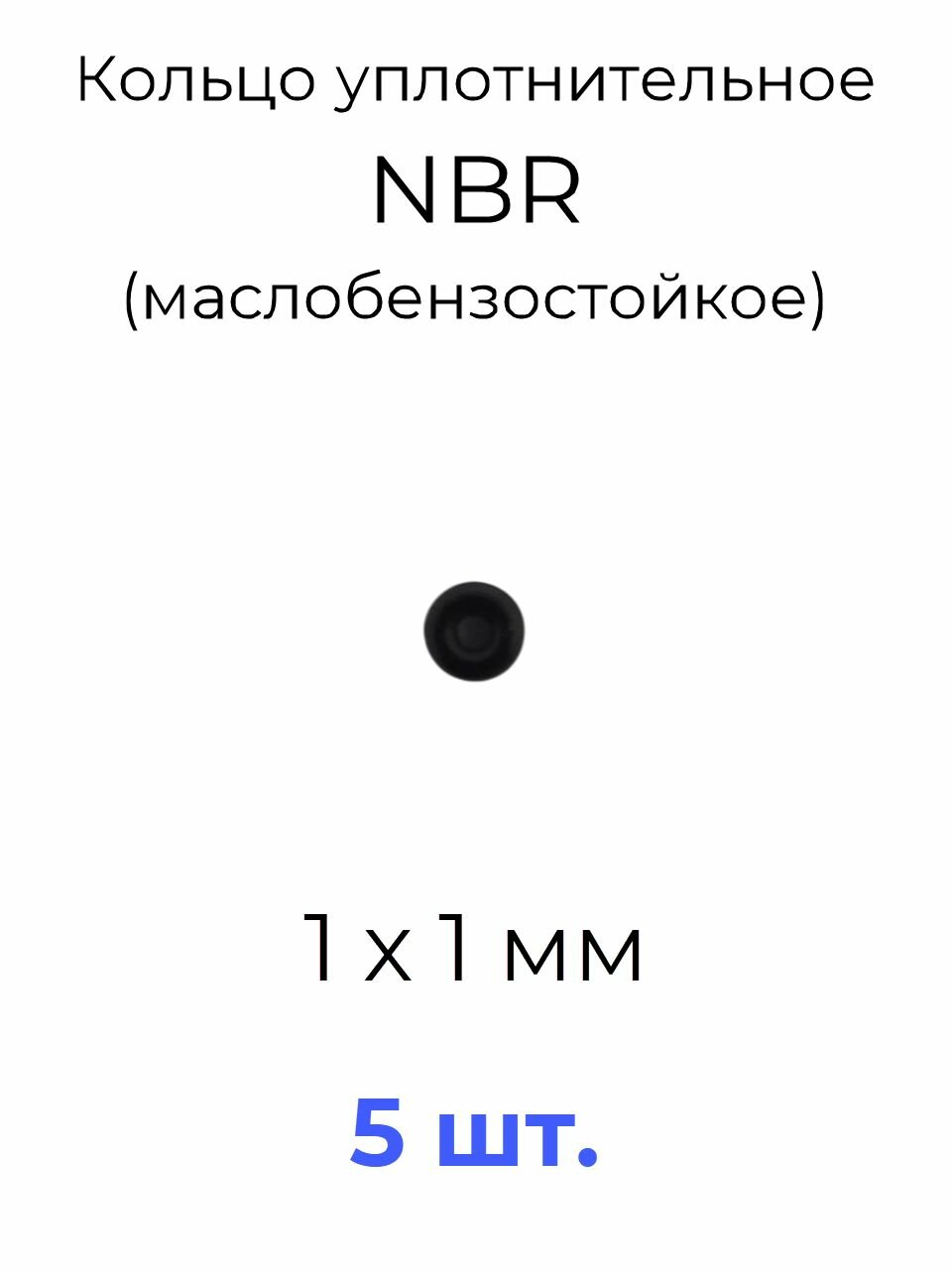 Кольцо уплотнительное 1x3x1 NBR70 маслобензостойкое 5 шт.