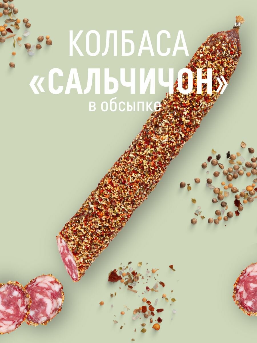 Колбаса "Сальчичон", сыровяленая, свинина, без пальмового масла, 700г