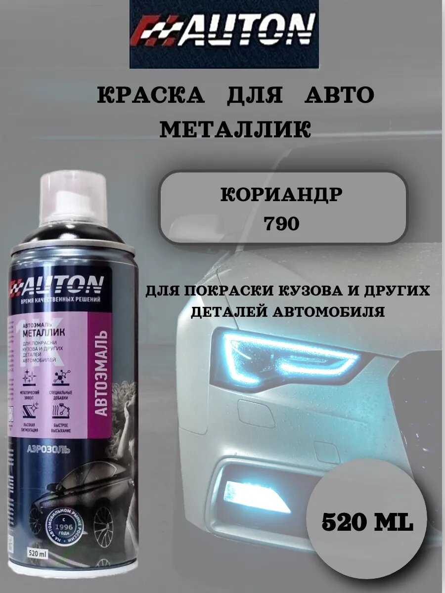 Краска автомобильная, Кориандр 790, металлик, объем флакона 520 мл