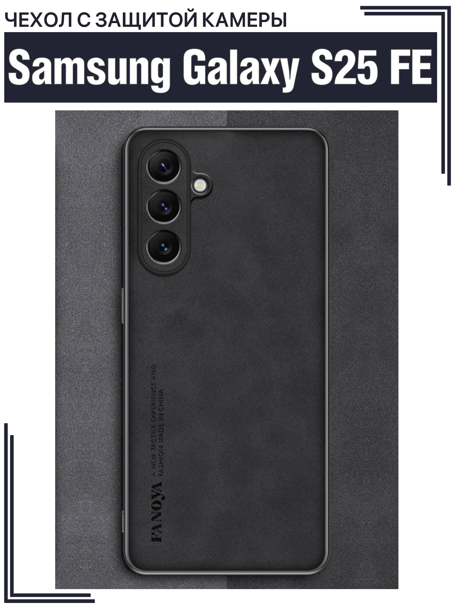 Чехол для Samsung Galaxy S25 FE с защитой камеры / Самсунг S25 FE, FA, черный