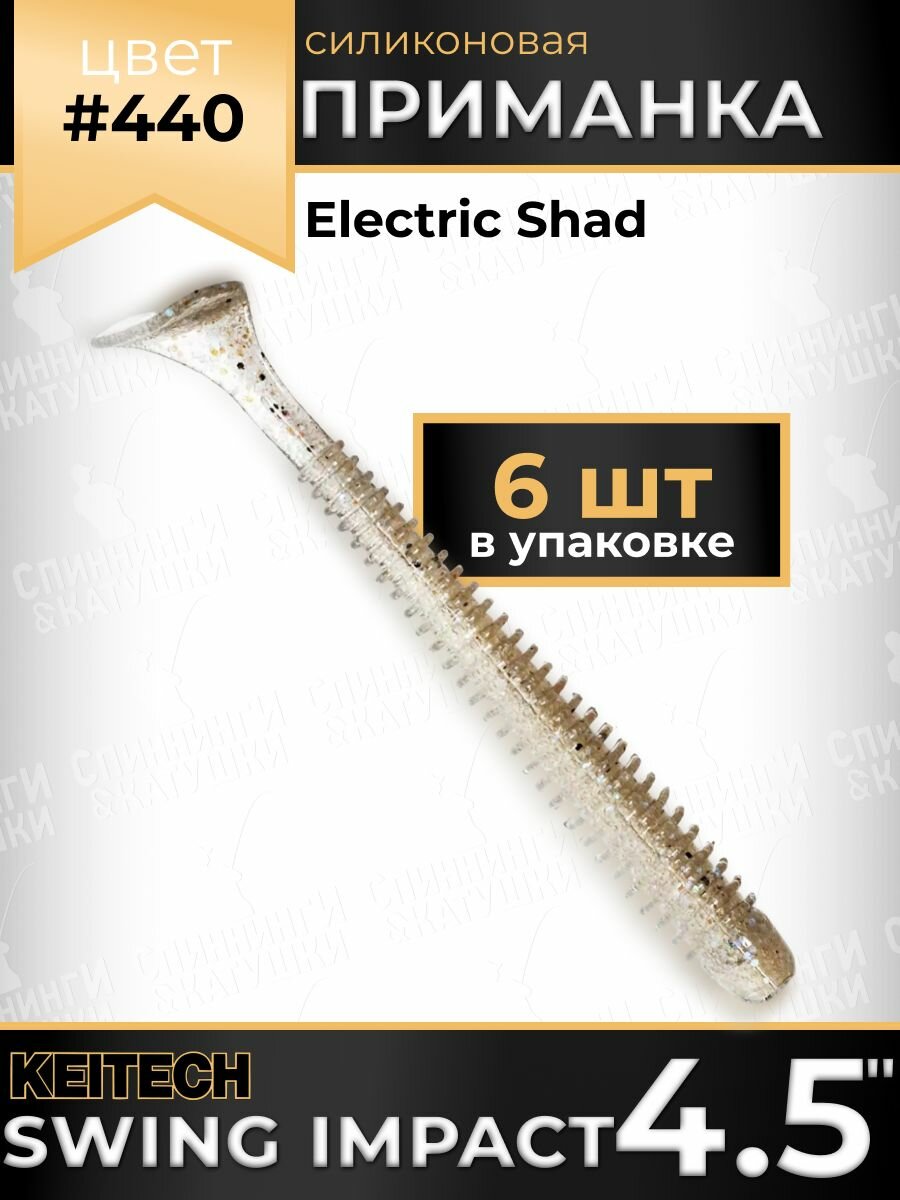 Силиконовая приманка Keitech Swing Impact 4.5" #440
