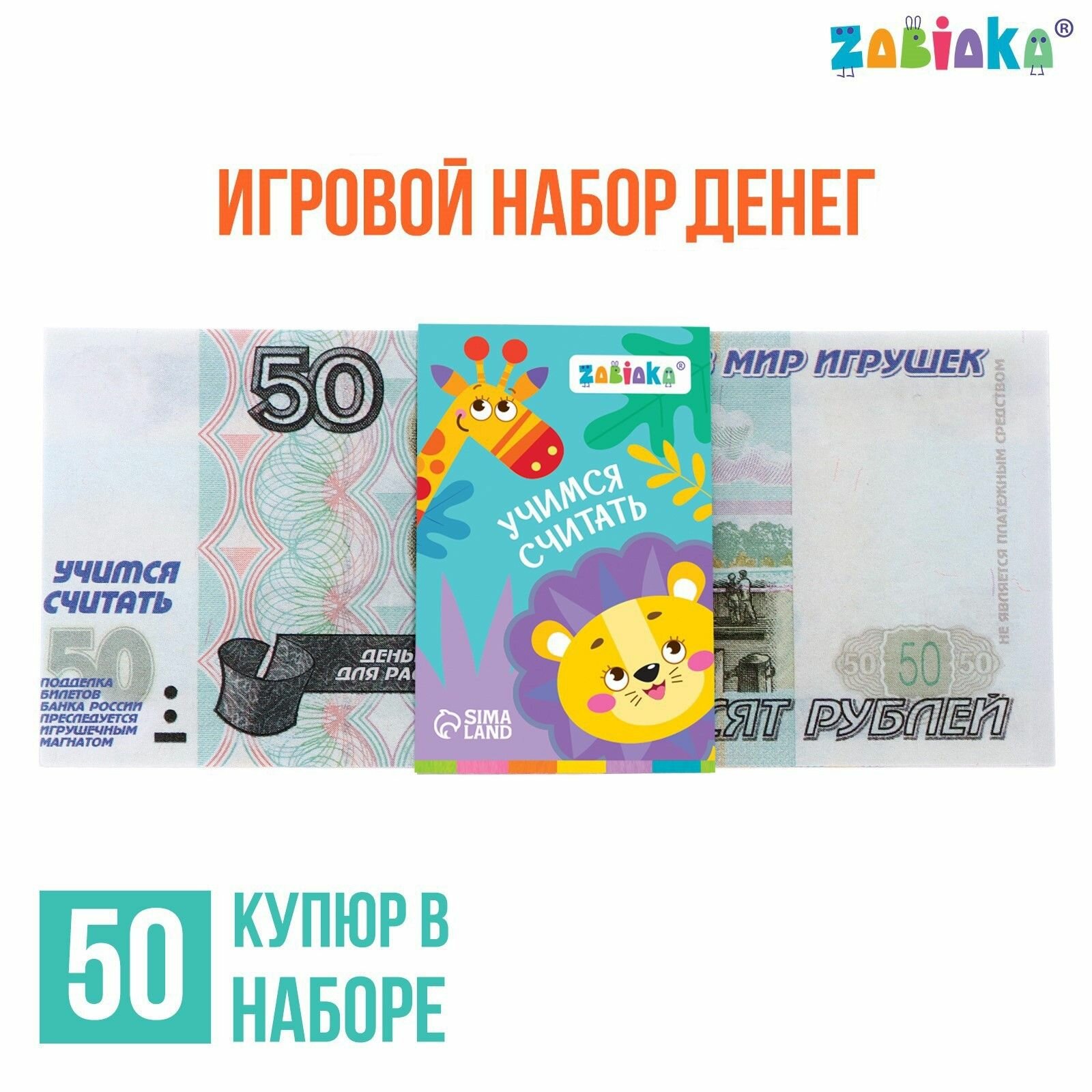 Игровой набор денег, ZABIAKA, "Учимся считать", 50 рублей, 50 купюр