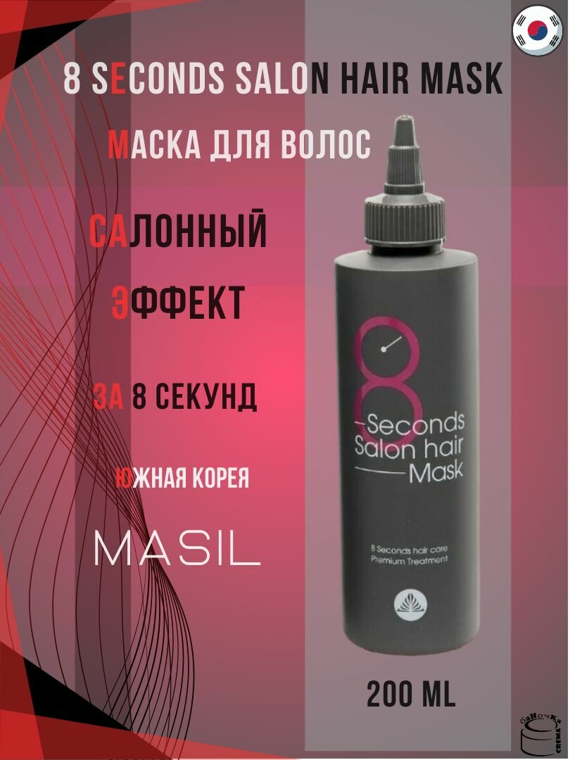 Masil 8 Маска для для сухих и поврежденных волос с кератином салонный эффект за 8 секунд - 8 Seconds salon hair mask, 200мл