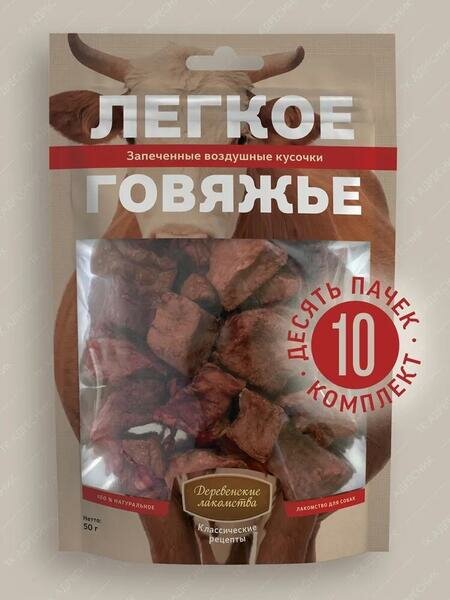 Деревенские лакомства 10 шт по 50 г классические рецепты легкое говяжье