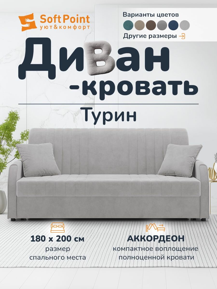 Диван-кровать раскладной Прямой на металлокаркасе, Аккордеон, 180х200 спальное место, Турин Светло Серый