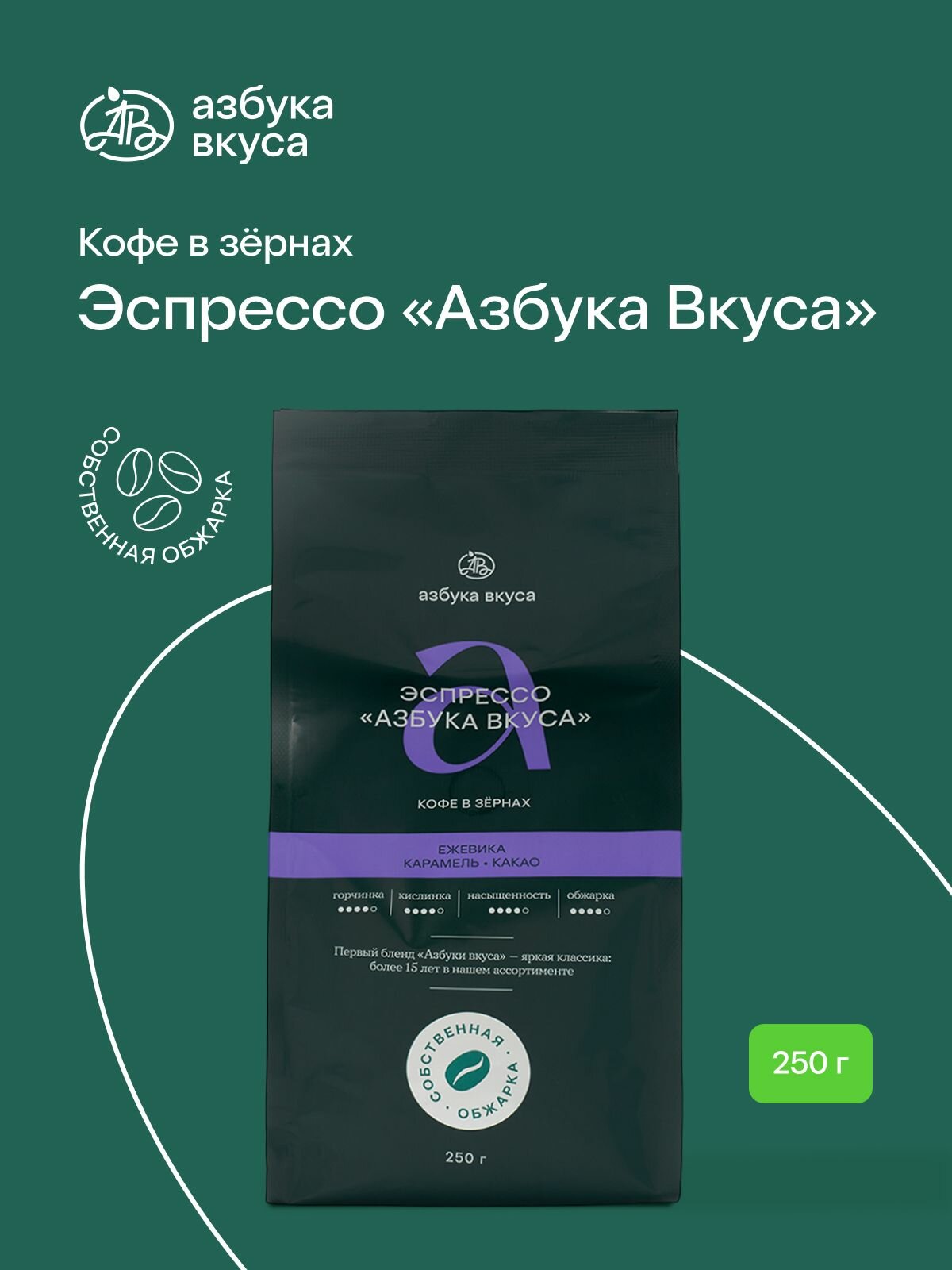 Кофе в зёрнах Эспрессо Азбука вкуса, Азбука вкуса, 250 г