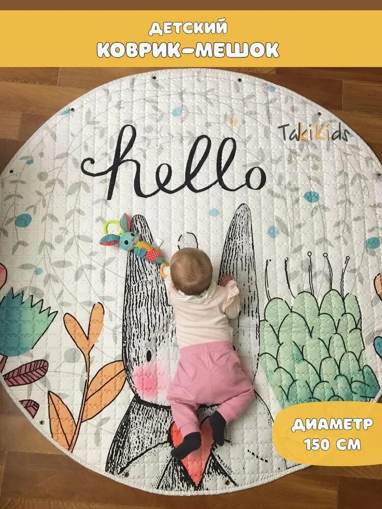 Коврик детский для ползания малыша на пол "Зайчик", ковер мешок круглый мягкий, тканевый теплый для новорожденных младенцев 150 см