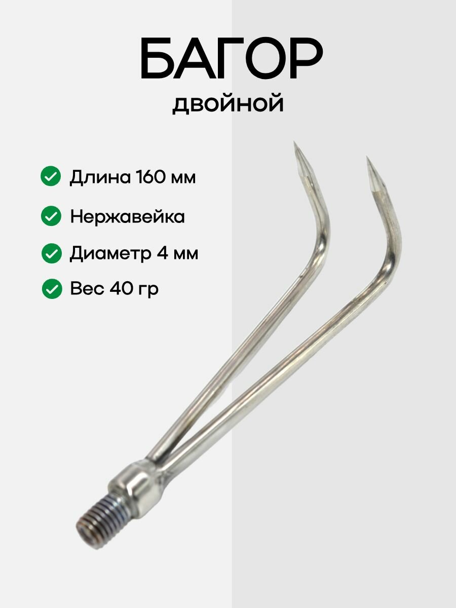 Багор ирбитка двойной, нержавейка, 4мм, длина 16см, вес 40гр