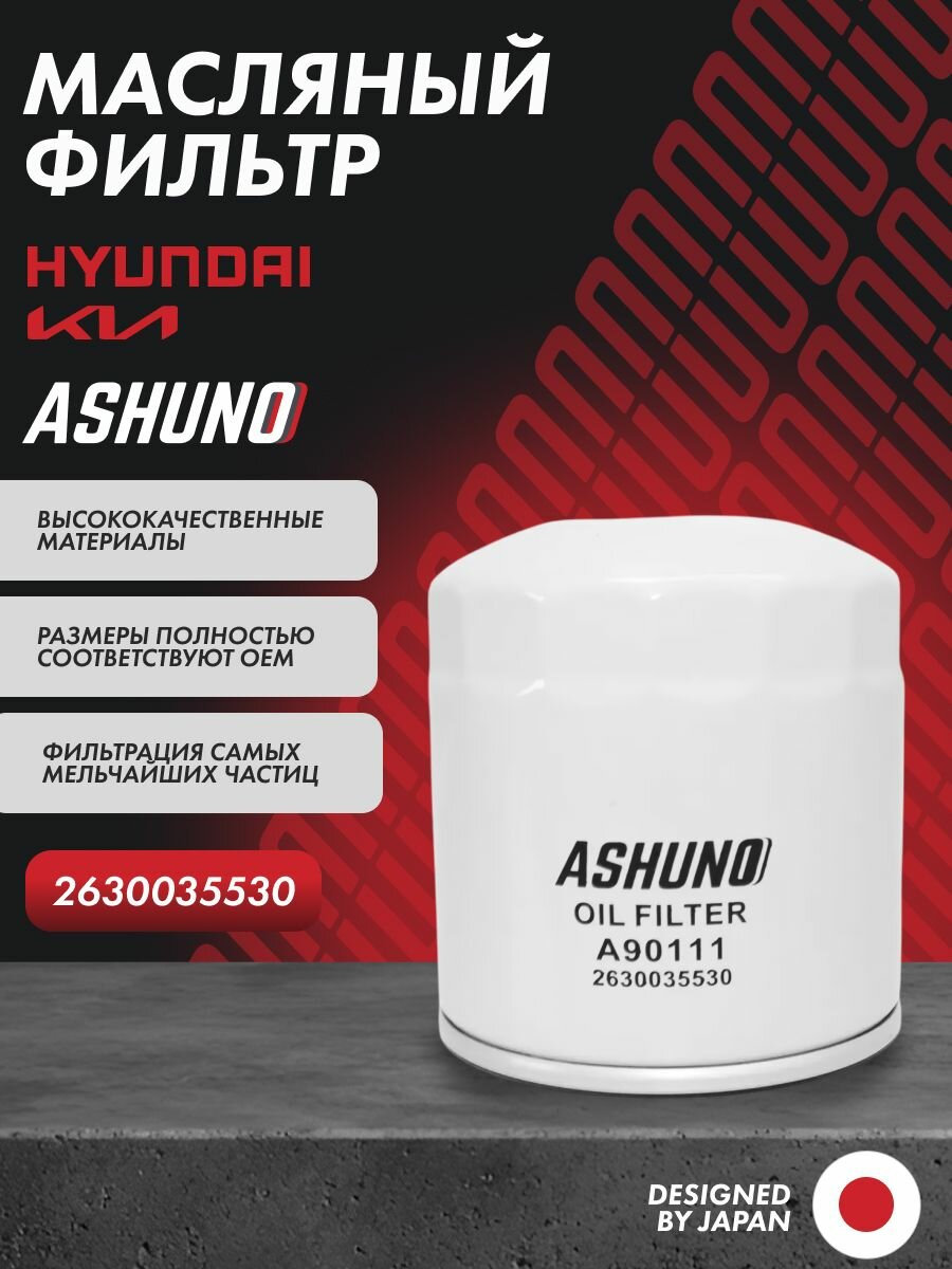 Фильтр масляный HYUNDAI Creta , Elantra , i30 , KIA Ceed , Optima , Rio ; 2630035530