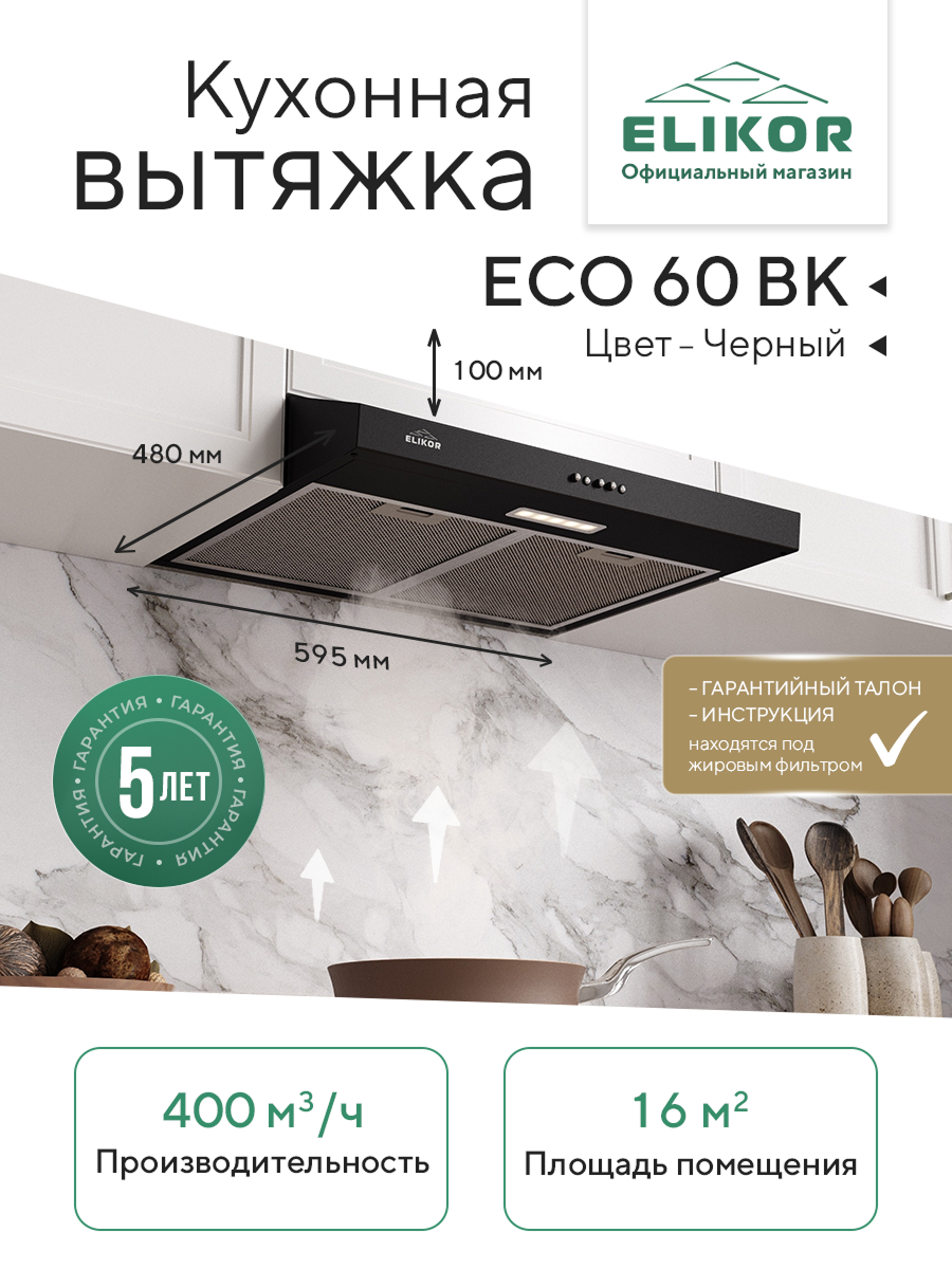 Кухонная вытяжка ELIKOR ECO BK 60, 400м3/ч, 2 двигателя, 200Вт, черная
