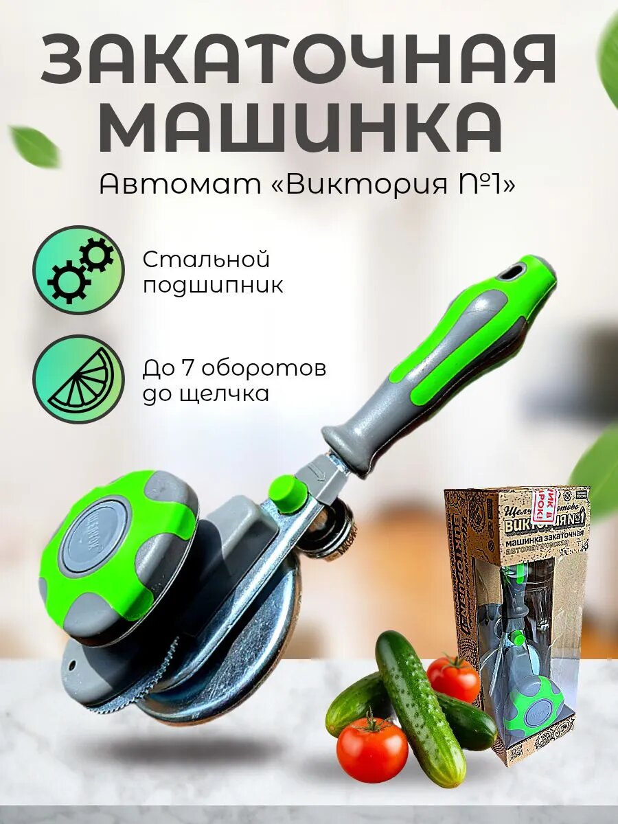 Закаточная машинка