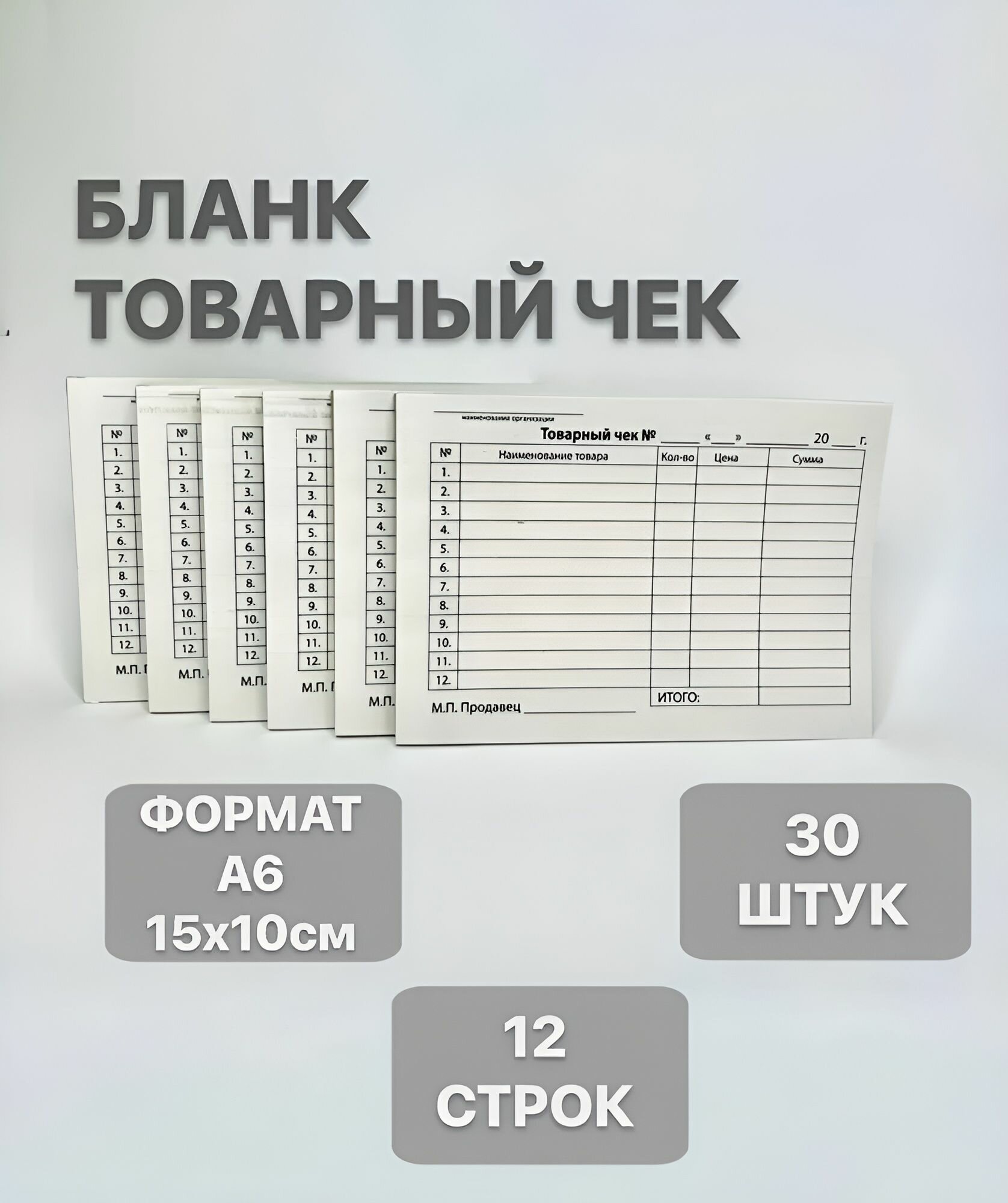 Бланк бухгалтерский Товарный чек, А6, 60 штук по 100 листов