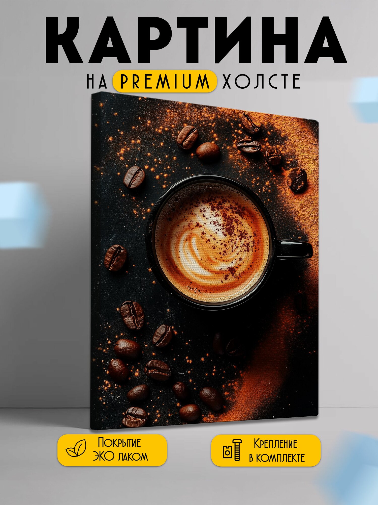 Картина на холсте, Кофе капучино с пенкой и корицей, картина интерьер для кафе, кухни