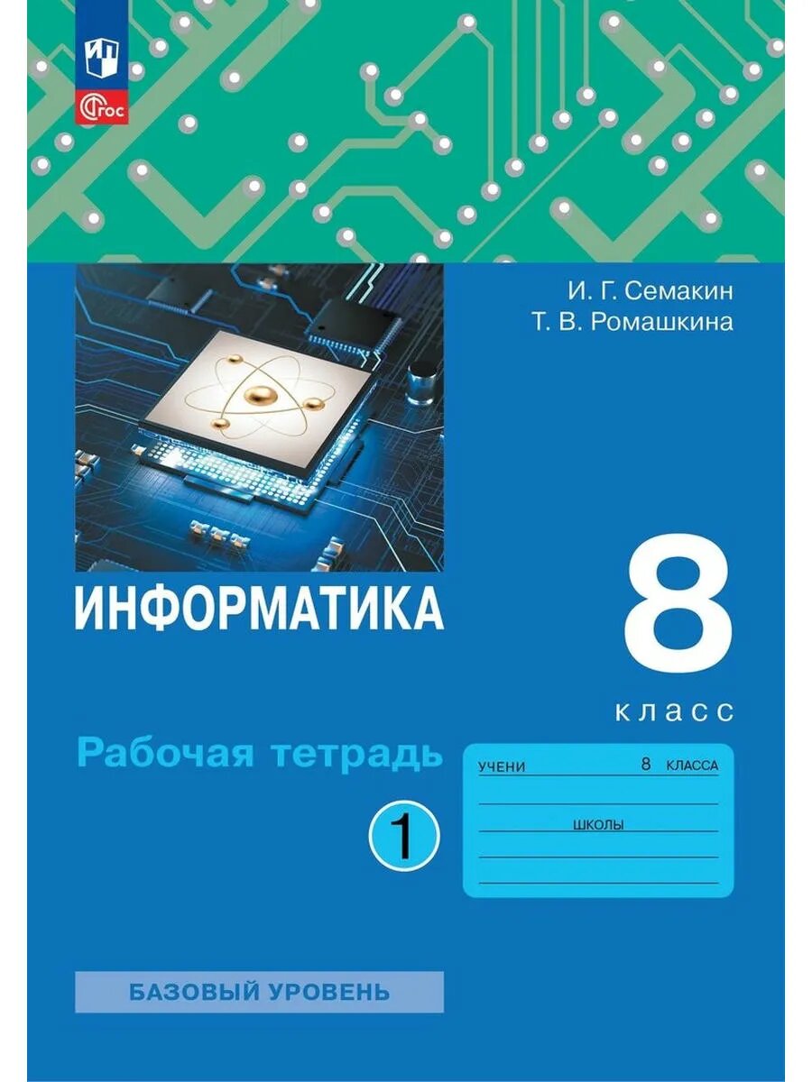Информатика: 8 класс: рабочая тетрадь: в 2-х частях. Часть 1