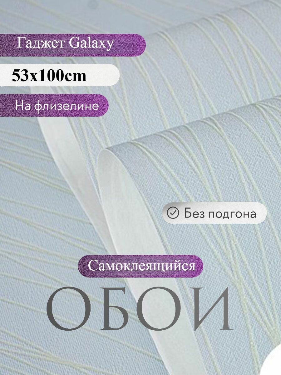 Флизелиновые самоклеящиеся обои, 10 м, 0,53м