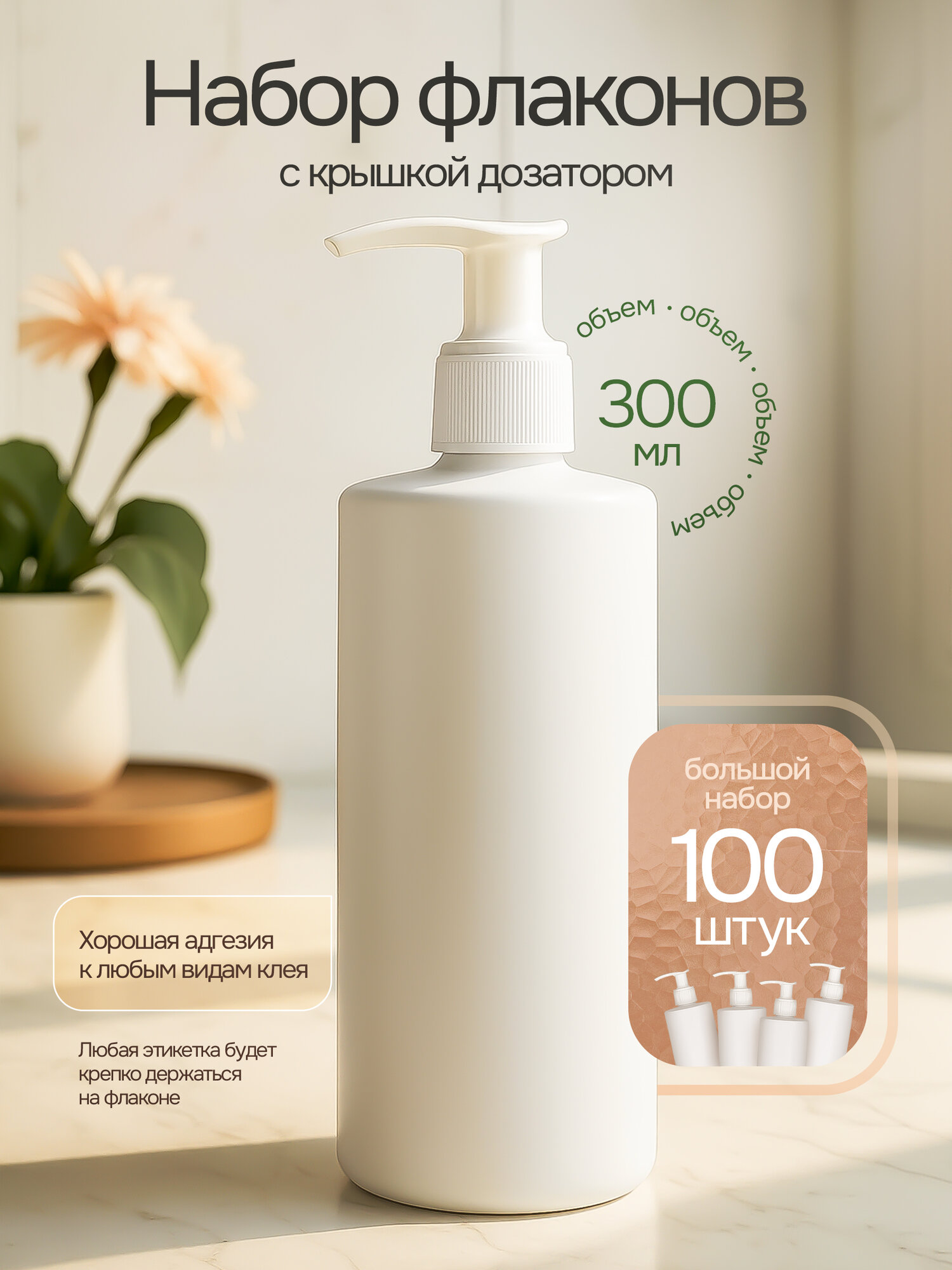 Флаконы белые с дозатором 300 мл, 100 шт.
