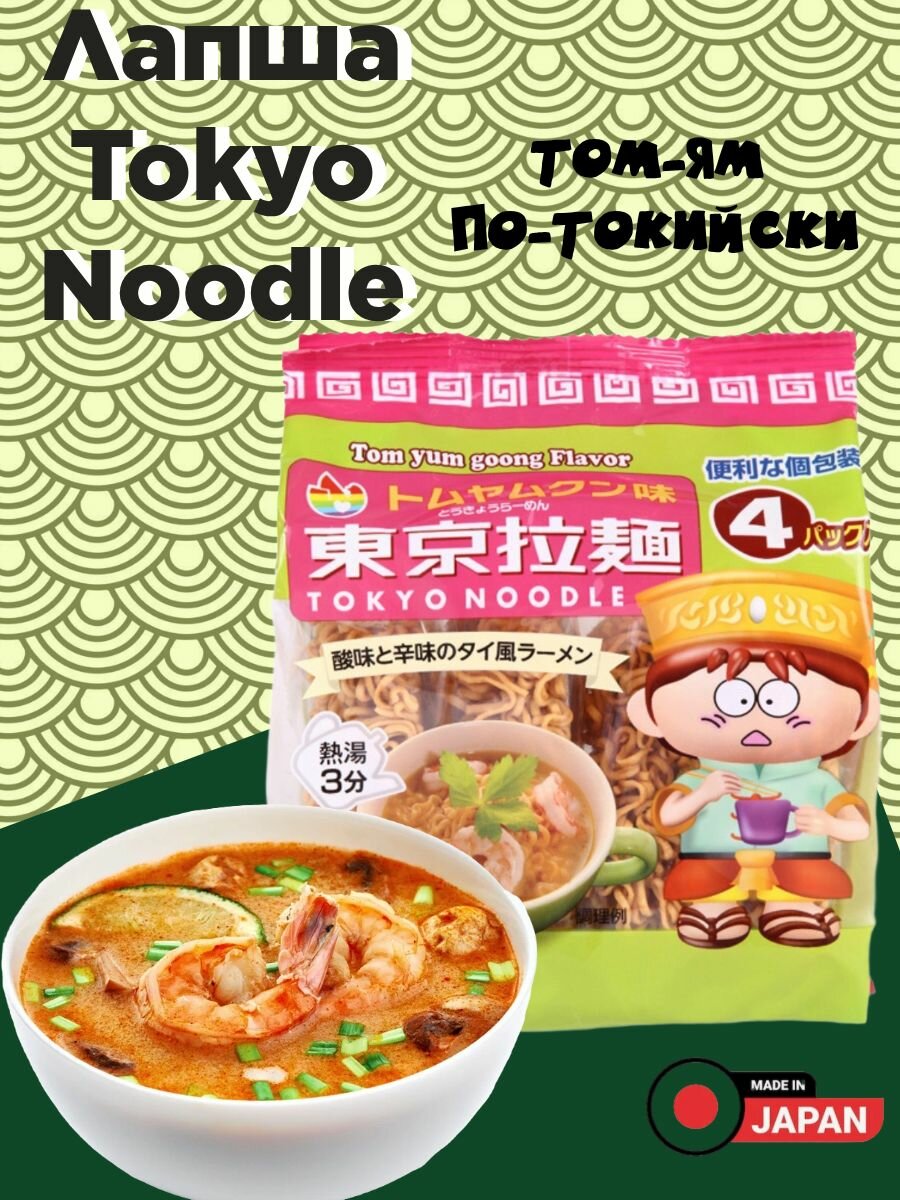 Лапша Токио 120г Рамэн-мини б/п ТОМ-ЯМ по-токийски (4 пакета х 30г, в пачке 120г)