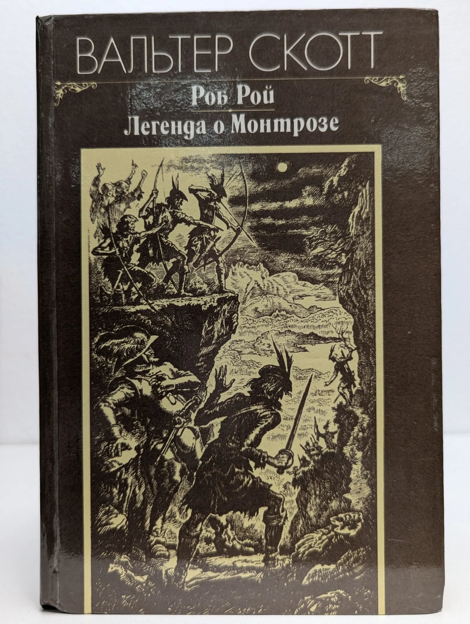 Роб Рой. Легенда о Монтрозе Скотт Вальтер 1983