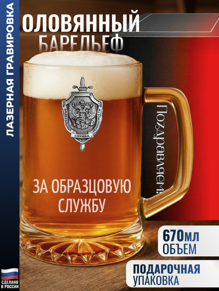 Пивная кружка ФСБ "За образцовую службу"