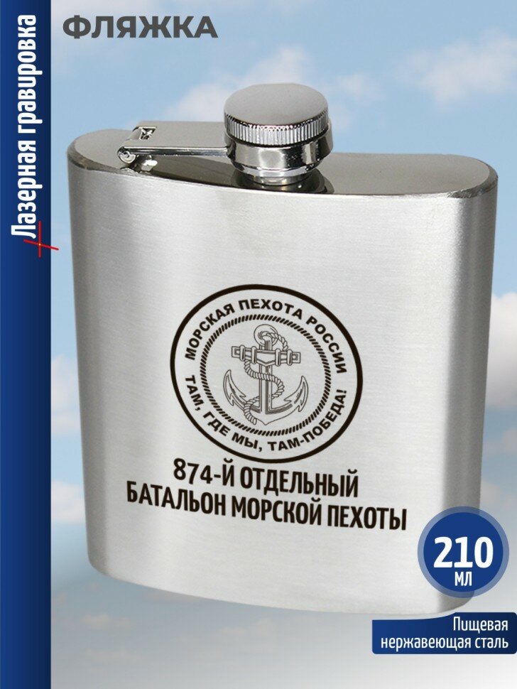 Фляжка "874-й отдельный батальон морской пехоты" Морпеху