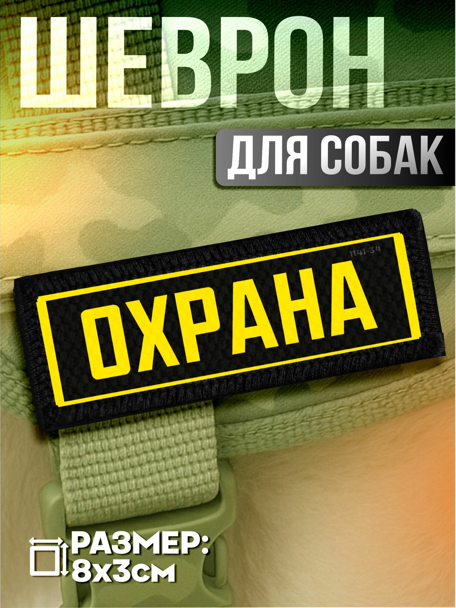 Шеврон для собак на одежду на липучке охрана