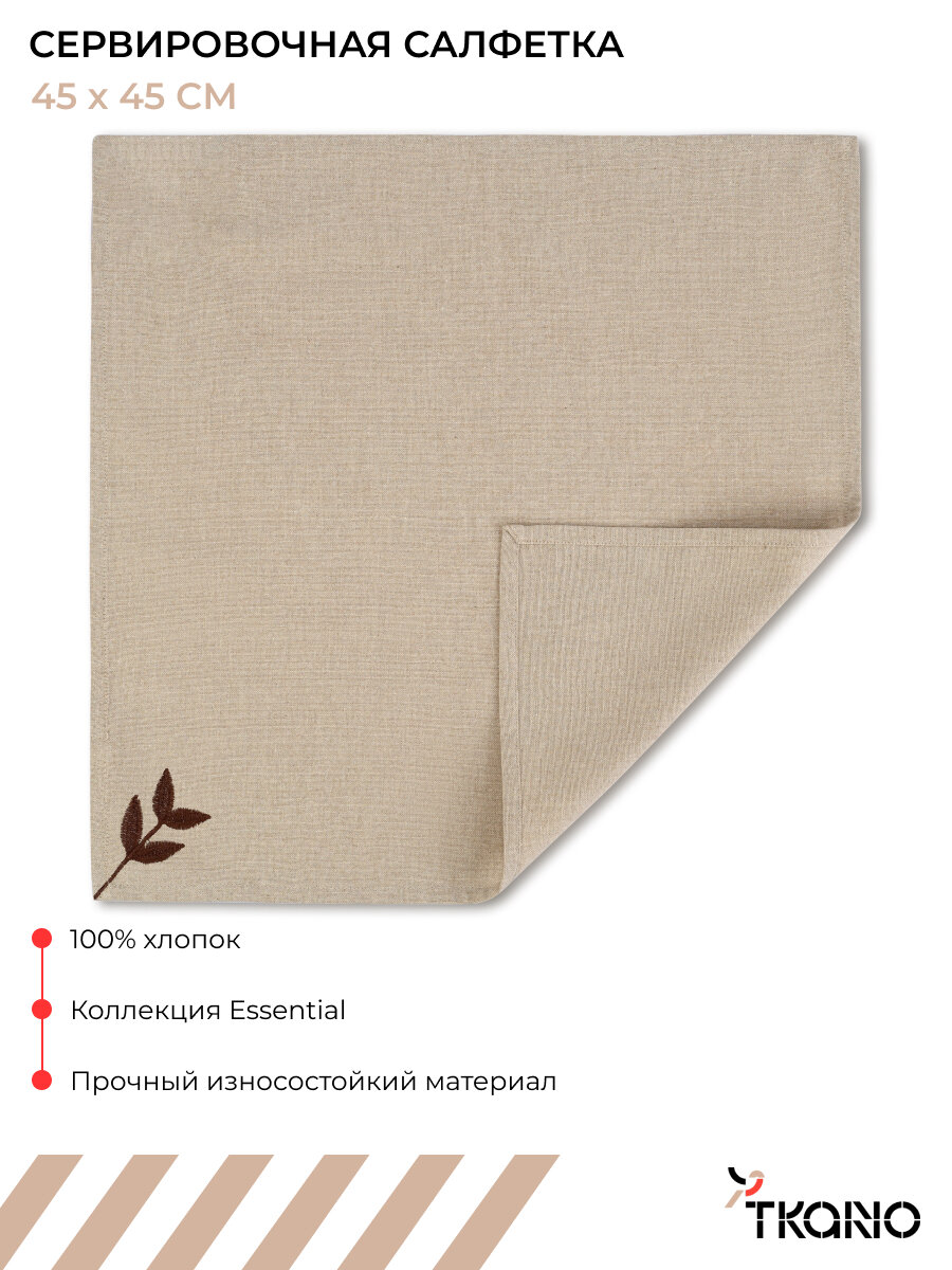 Салфетка сервировочная 45х45 см Desert leaf под приборы с вышивкой Essential Tkano TK25-NA0008