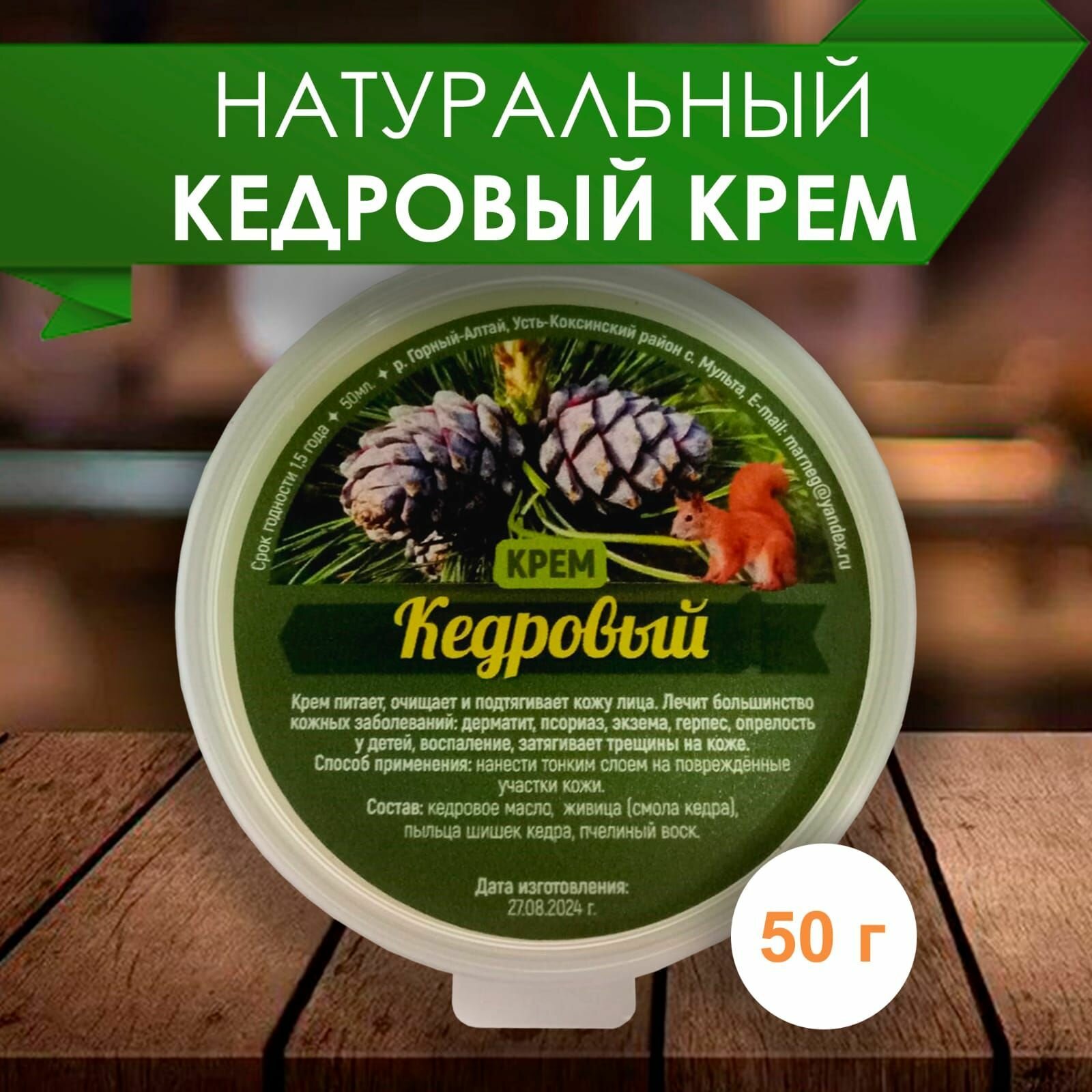 Крем кедровый с живицей, 50 г (Алтай) при дерматите, псориазе, экземе