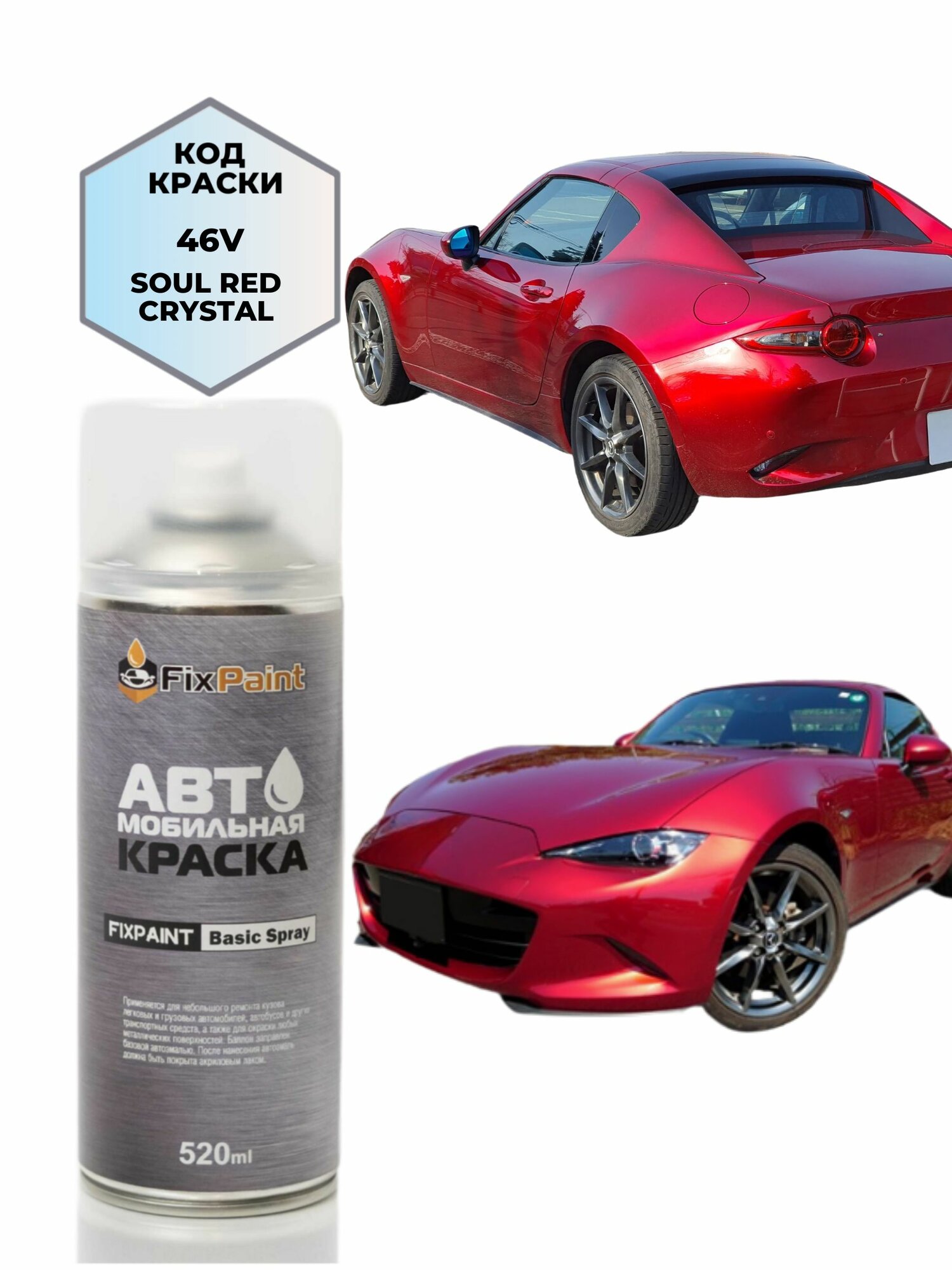 Краска MAZDA ROADSTER 4(ND), код 46V, SOUL RED CRYSTAL, автомобильная эмаль FixPaint Spray, 2 аэрозольных баллончика по 520 мл, 1-й и 2-й слой