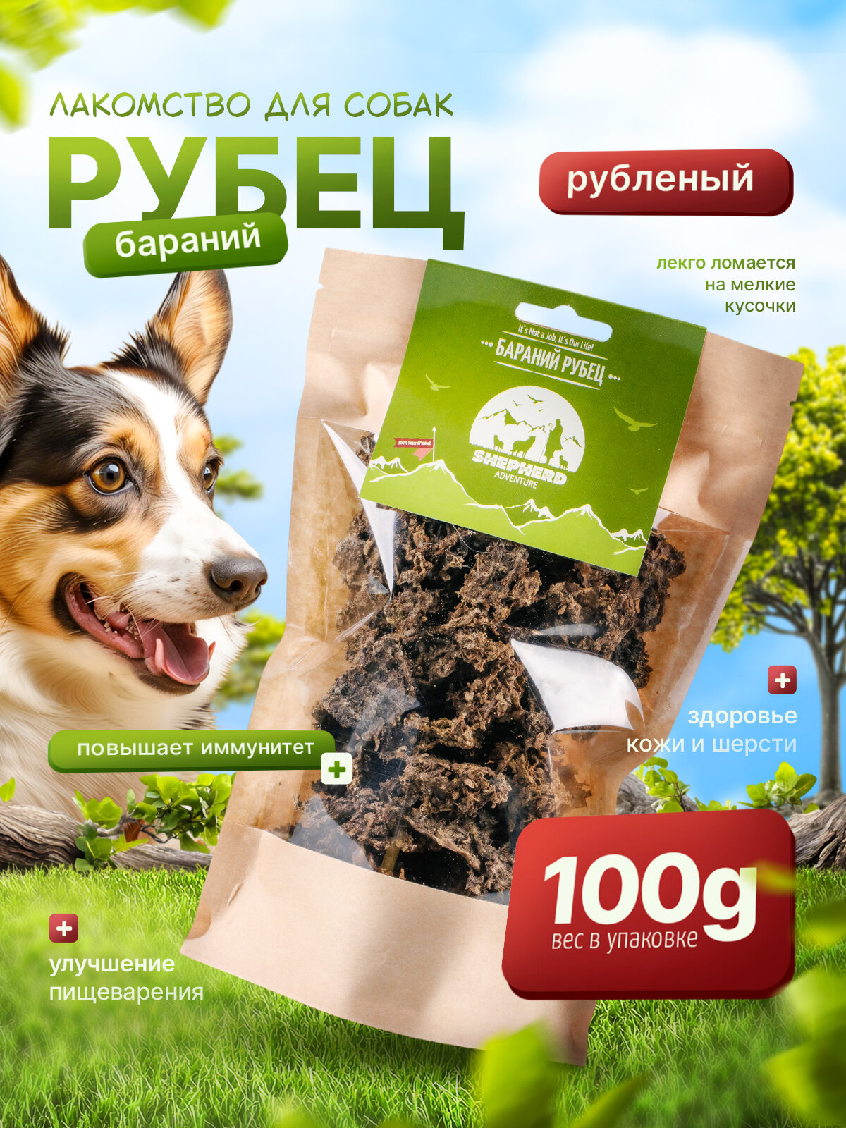 Бараний рубец мелкорубленый 100г натуральное лакомство для собак, SHEPHERD TM