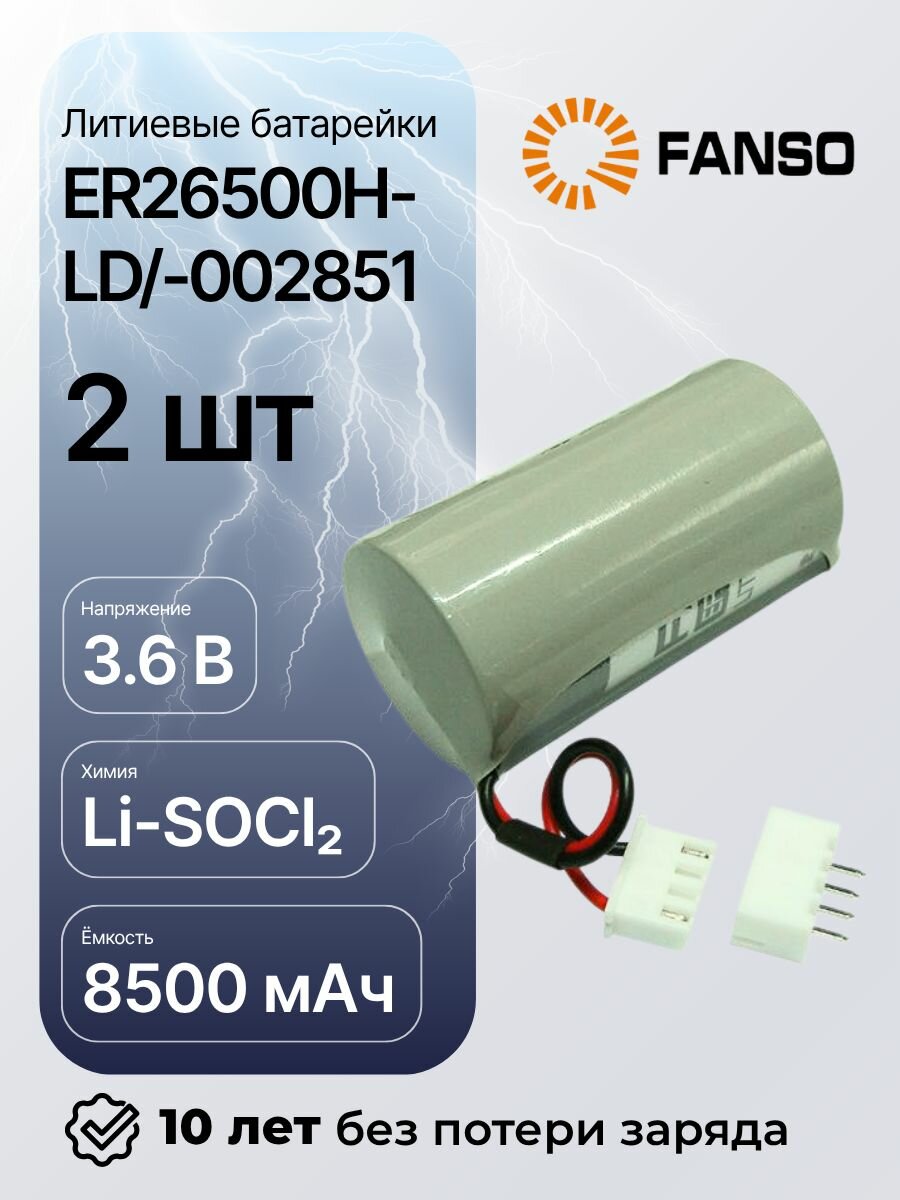 FANSO ER26500H-LD/-002851 Литиевая батарейка 2 шт. для автомобилей, счетчиков и датчиков, тип С, провода и разъем XHP4, Li-SOCl2