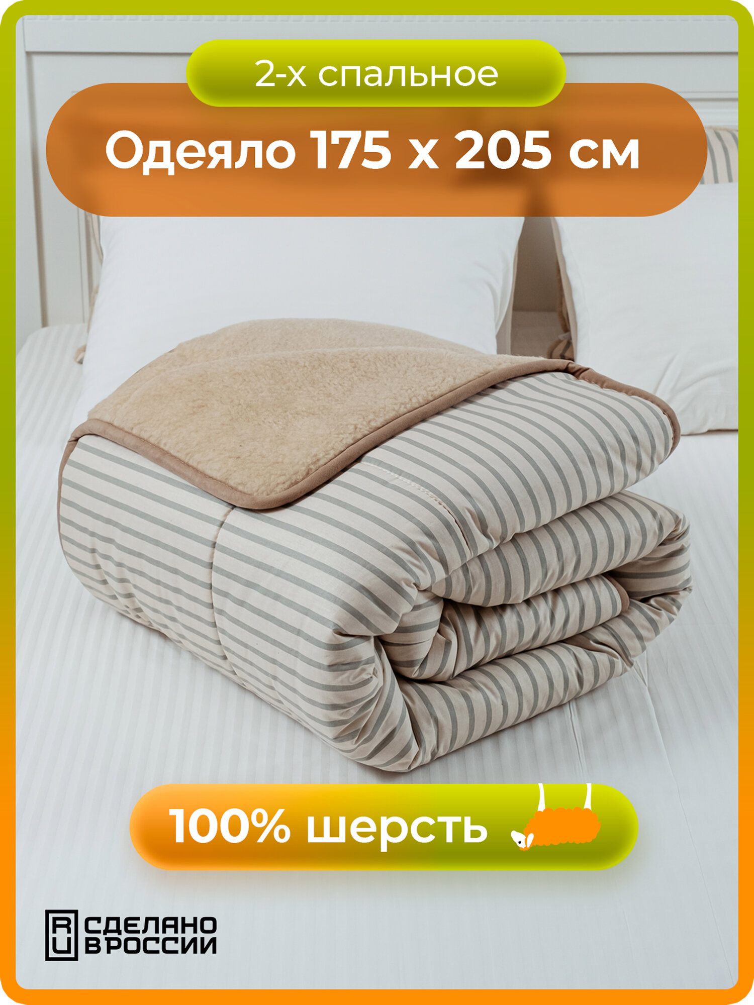 Одеяло теплое из шерсти Классика Аристократ 175х205, полоска