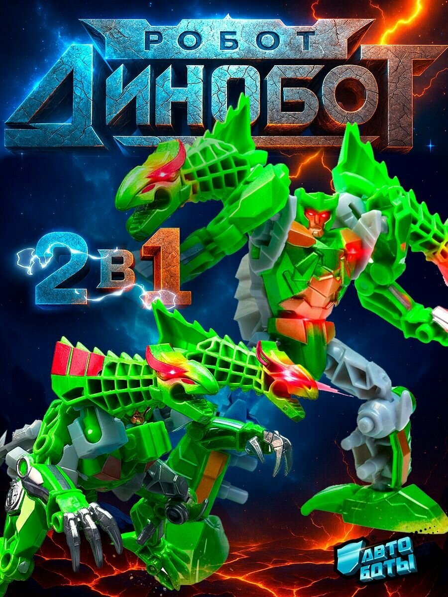 Робот Динобот , трансформируется, 5 видов, собирается в 1 робота