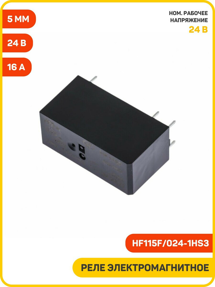 Реле HONGFA электромагнитное 24 В SPST-NO 250 В/16 А (AgCdO) шаг 5 мм (HF115F/024-1HS3)