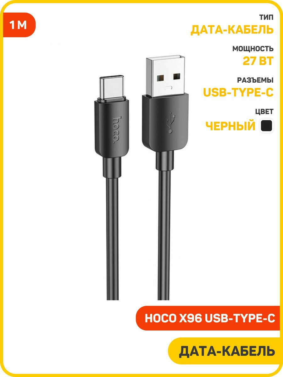 Дата-кабель Hoco X96 USB-Type-C (27 Вт) 1 м, черный