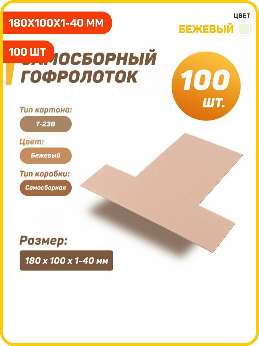 Лоток картонный самосборный (гофролоток) 180х100х1-40 мм (Т-23В) для мелких товаров, Кол-во: 100 шт, бежевый