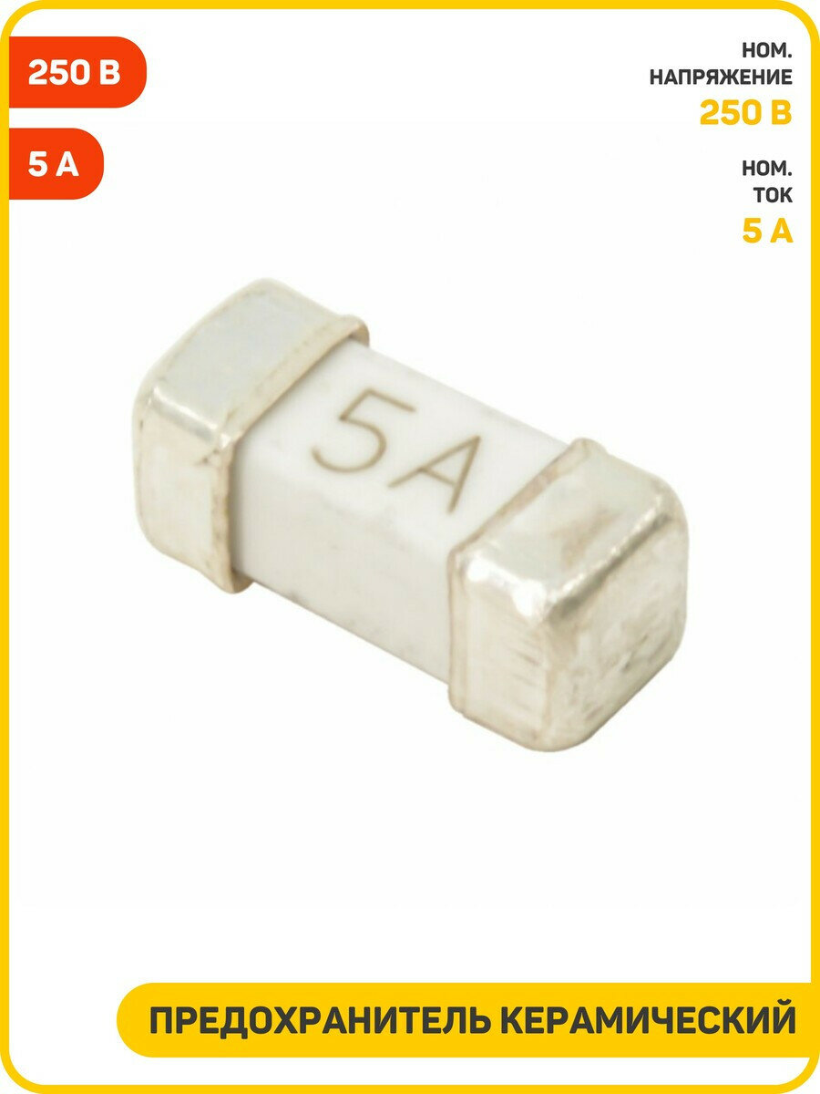 Предохранитель керамический SMD 2410 5 А/250 В