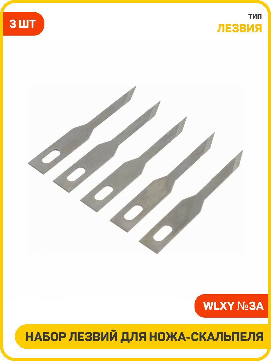 Набор лезвий для ножа-скальпеля WLXY №3A (3 шт.)