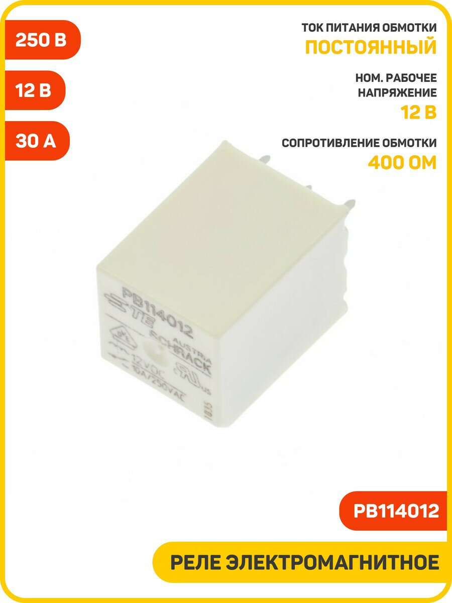 Реле TYCO электромагнитное 12 В SPDT 250 В/30 А (PB114012 (8-1415029-1))