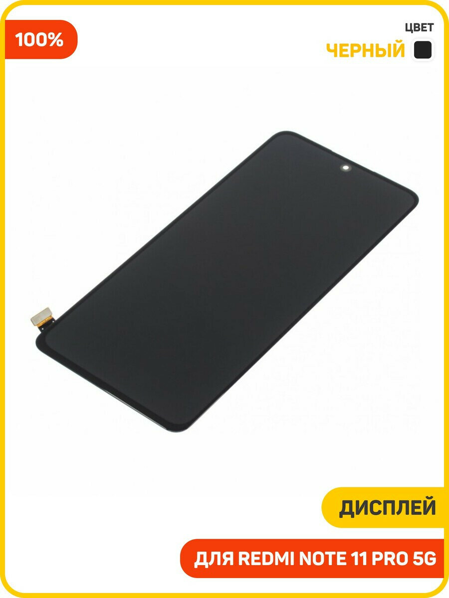 Дисплей для Xiaomi Redmi Note 11 Pro 4G / Redmi Note 11 Pro 5G / POCO X4 Pro 5G и др. (в сборе с тачскрином) черный, 100%