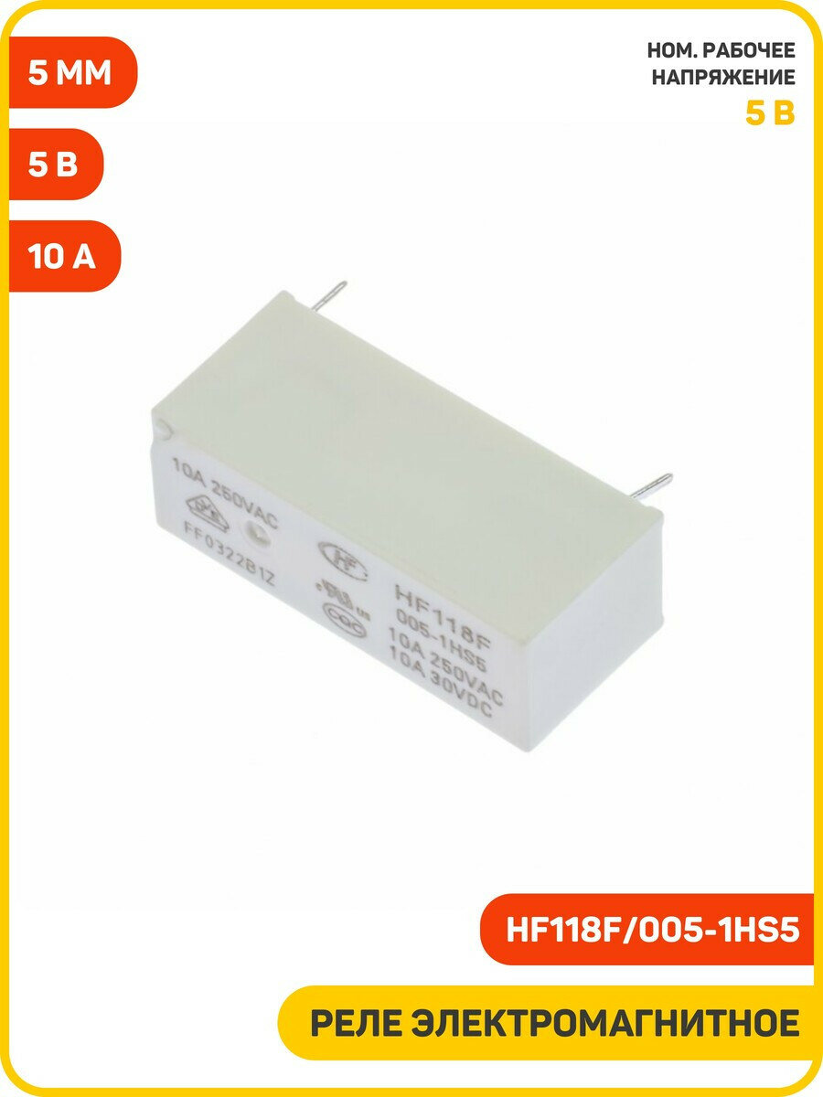 Реле HONGFA электромагнитное 5 В SPST-NO 250 В/10 А (AgNi) шаг 5 мм (HF118F/005-1HS5)