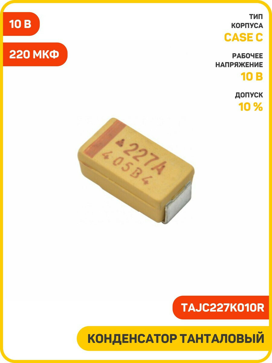 Конденсатор AVX танталовый SMD 220 мкФ/10 В 10% (TAJC227K010R (CASE C))